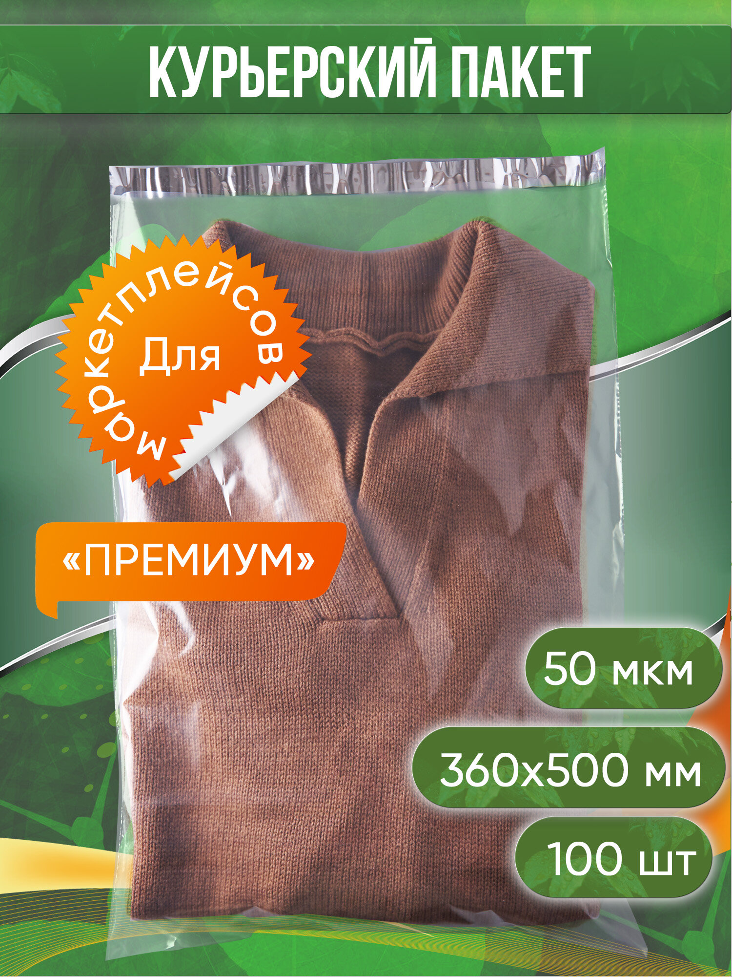 Курьерский пакет, прозрачный, 360х500+40, 50 мкм (премиум) 100 шт.