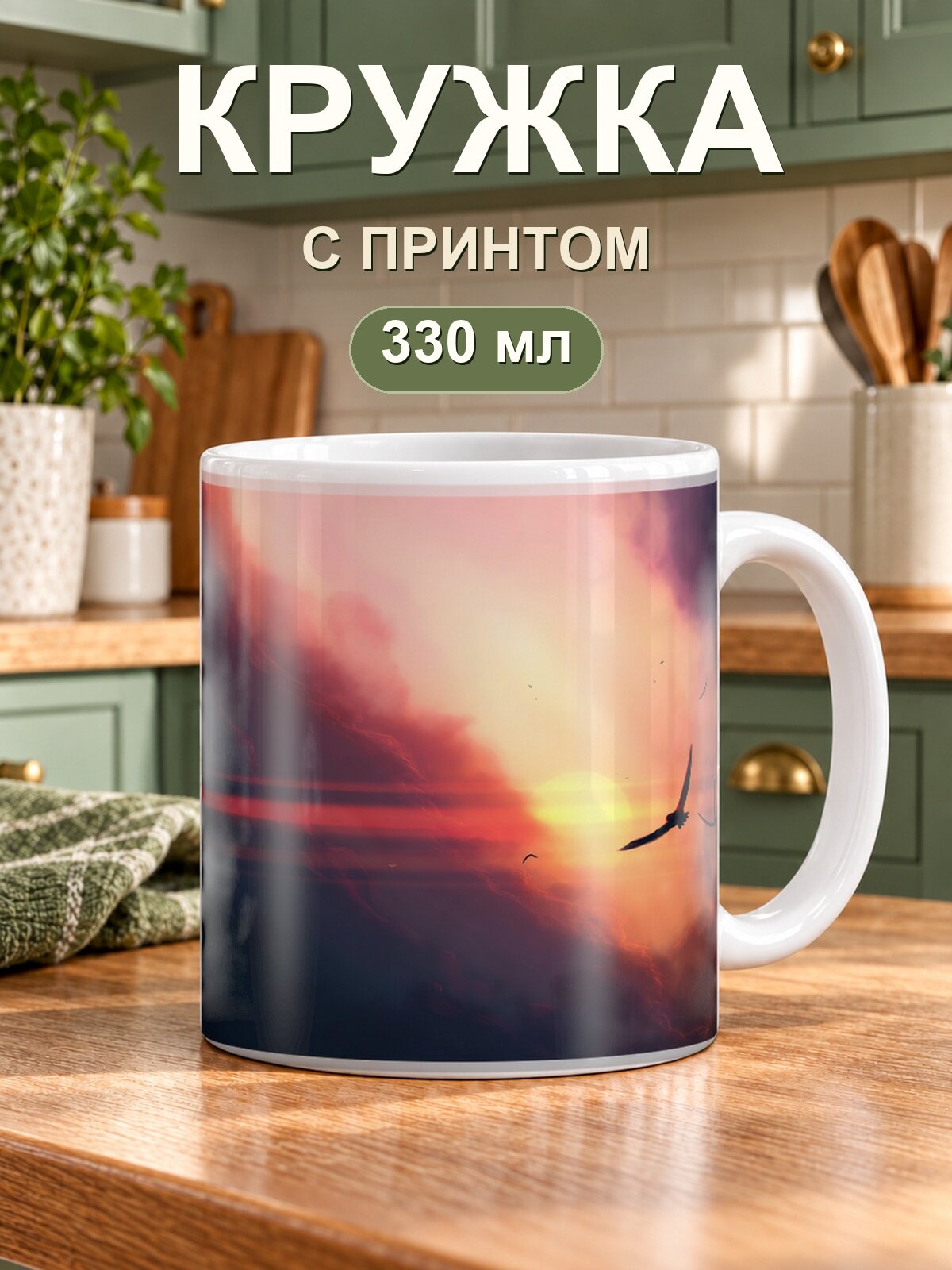 Кружка MoodRoom «заката», керамическая, 330 мл, для чая и кофе