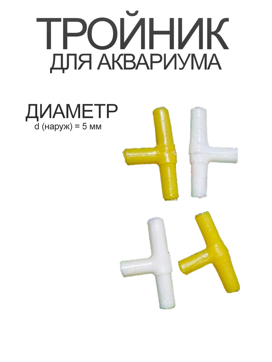 Тройник - разветвитель для аквариумного шланга 4 шт (d наруж. 5 мм)