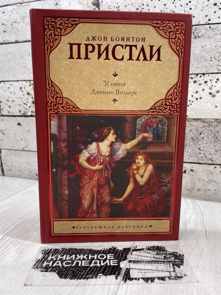 Пристли Д. 31 июня. Дженни Вильерс. АСТ 2010