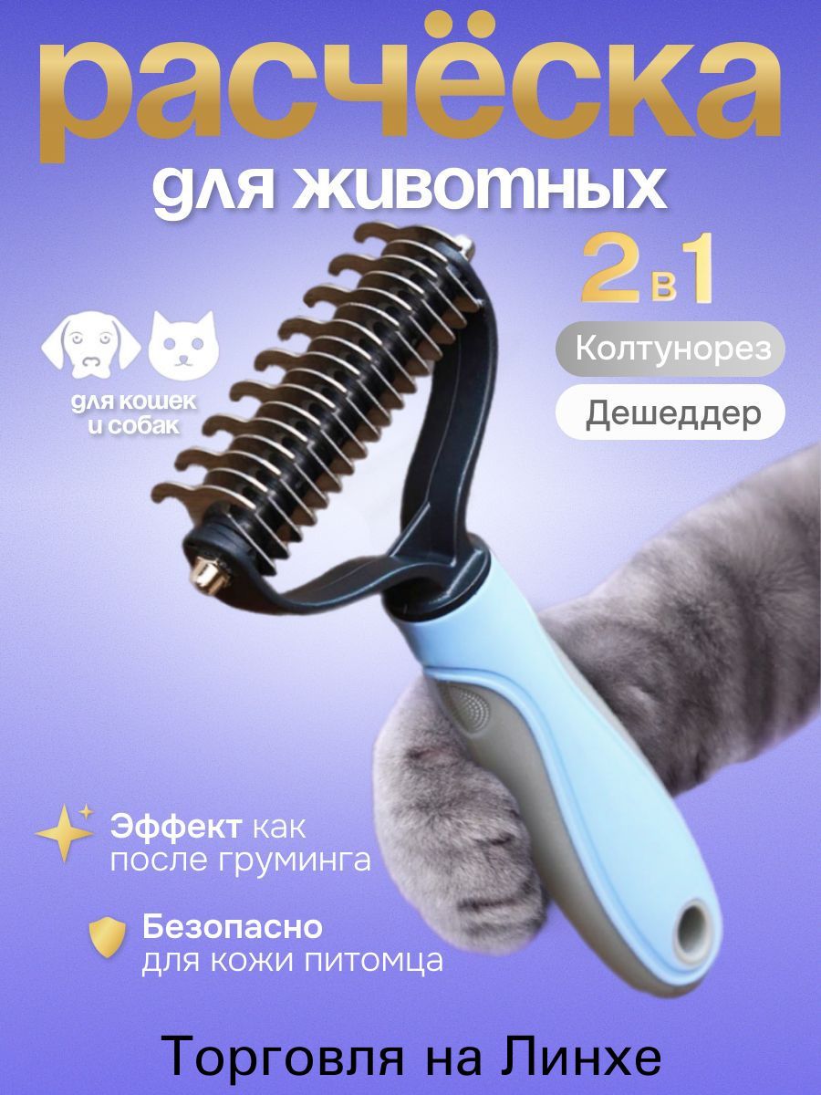 Колтунорез, дешеддер, расческа для кошек и собак