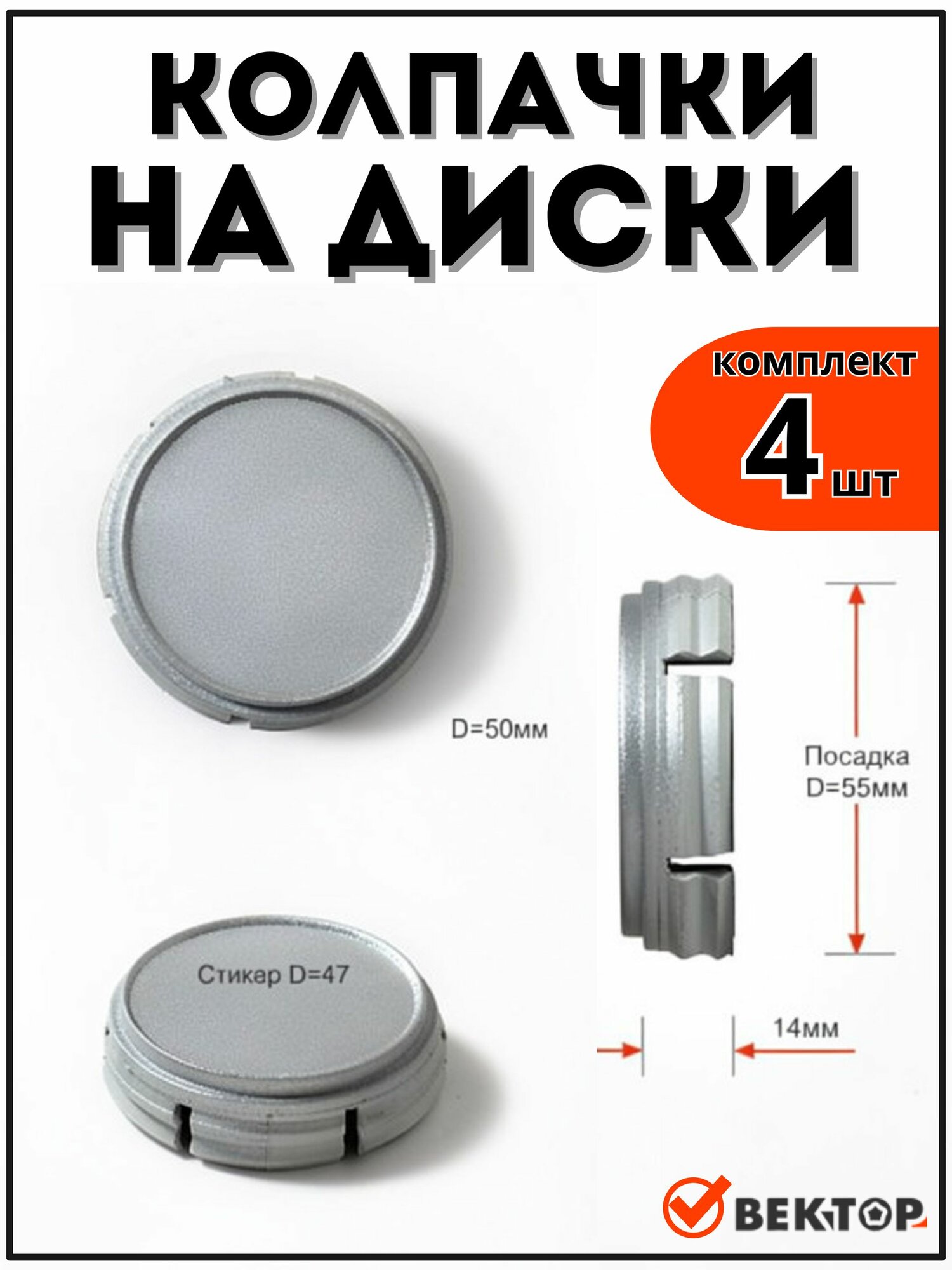 Колпачки на литые диски VICOM "вектор" (комплект 4 шт.)