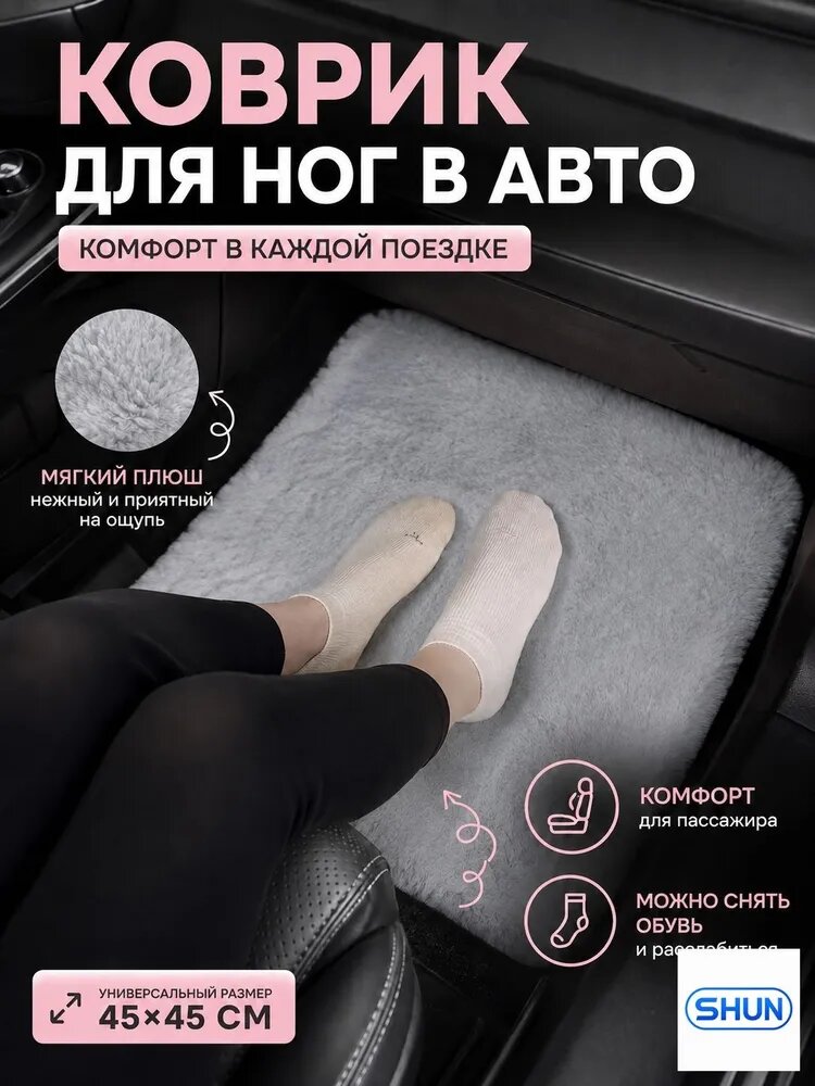 Коврики в салон автомобиля, Мех искусственный, 1 шт.