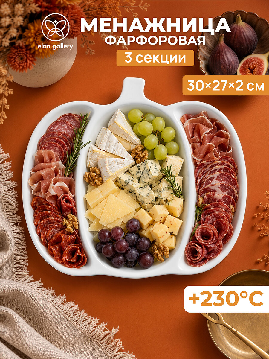 Блюдо, менажница 3 секции 30,5х27х2,5 см Elan Gallery Тыква цельная, фарфор