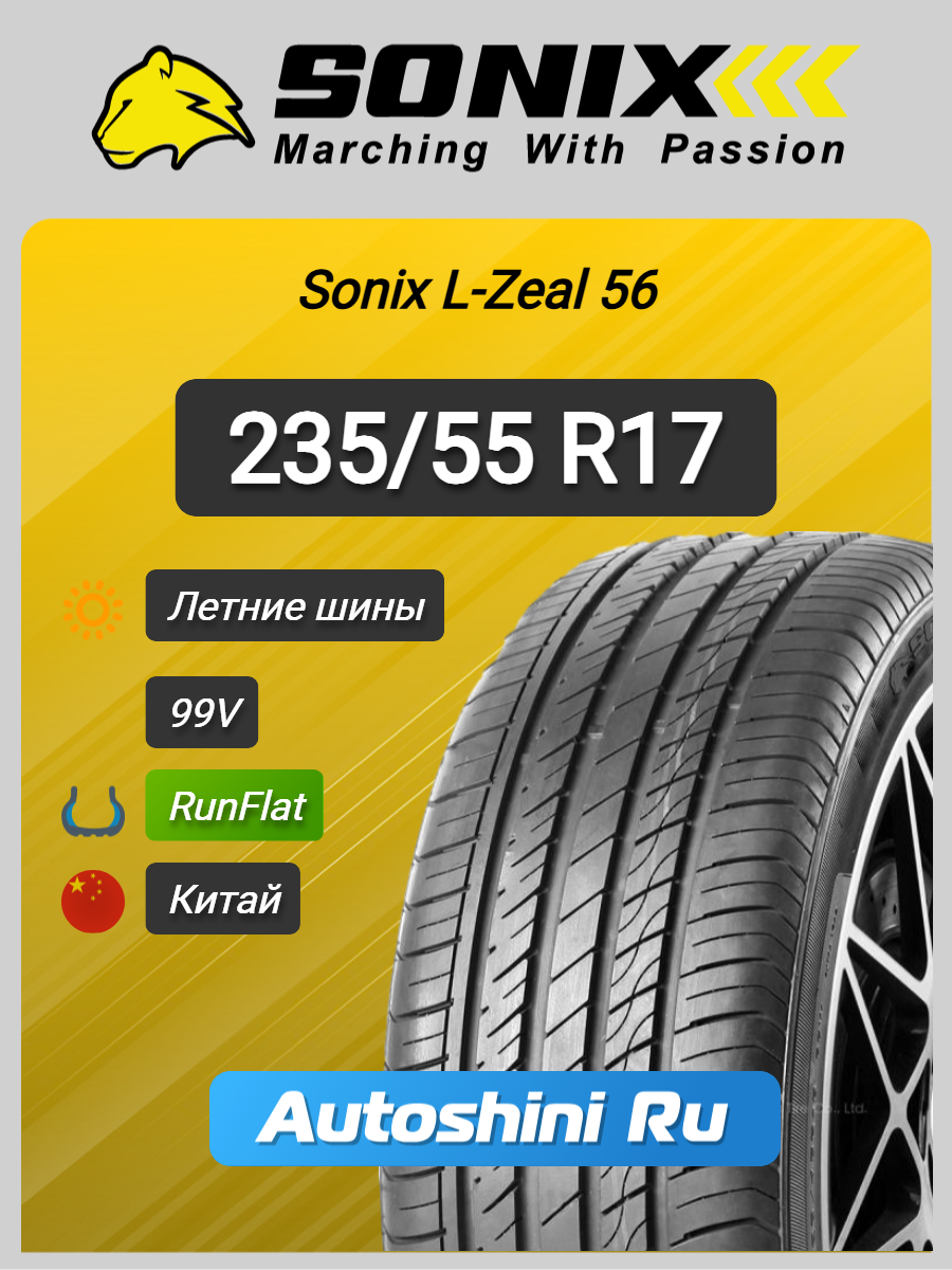 Шины летние Sonix L-Zeal 56 235/55 R17 99V RunFlat