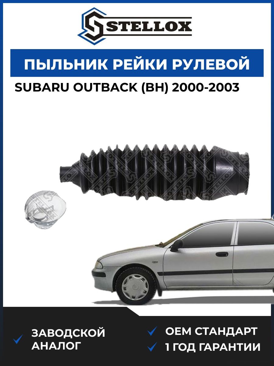 Пыльник рейки рулевой Stellox 1300401SX Субару Аутбек Subaru Outback BH 2000-2003