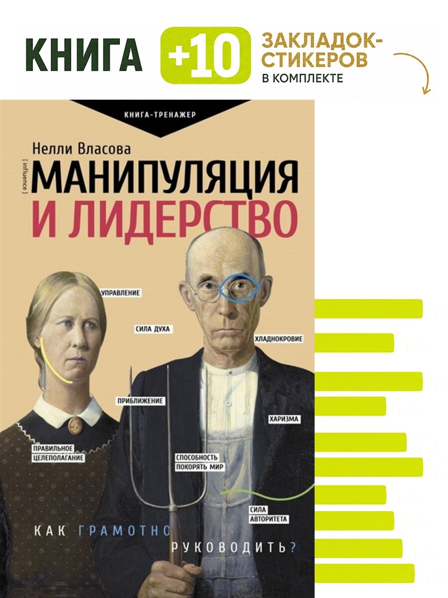 Манипуляция и лидерство. Комплект: книга + 10 закладок-стикеров