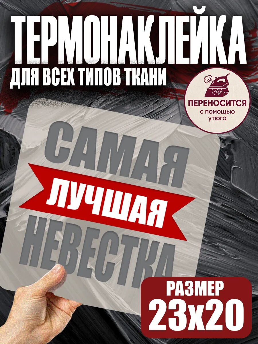 Термонаклейка на одежду самая лучшая невестка