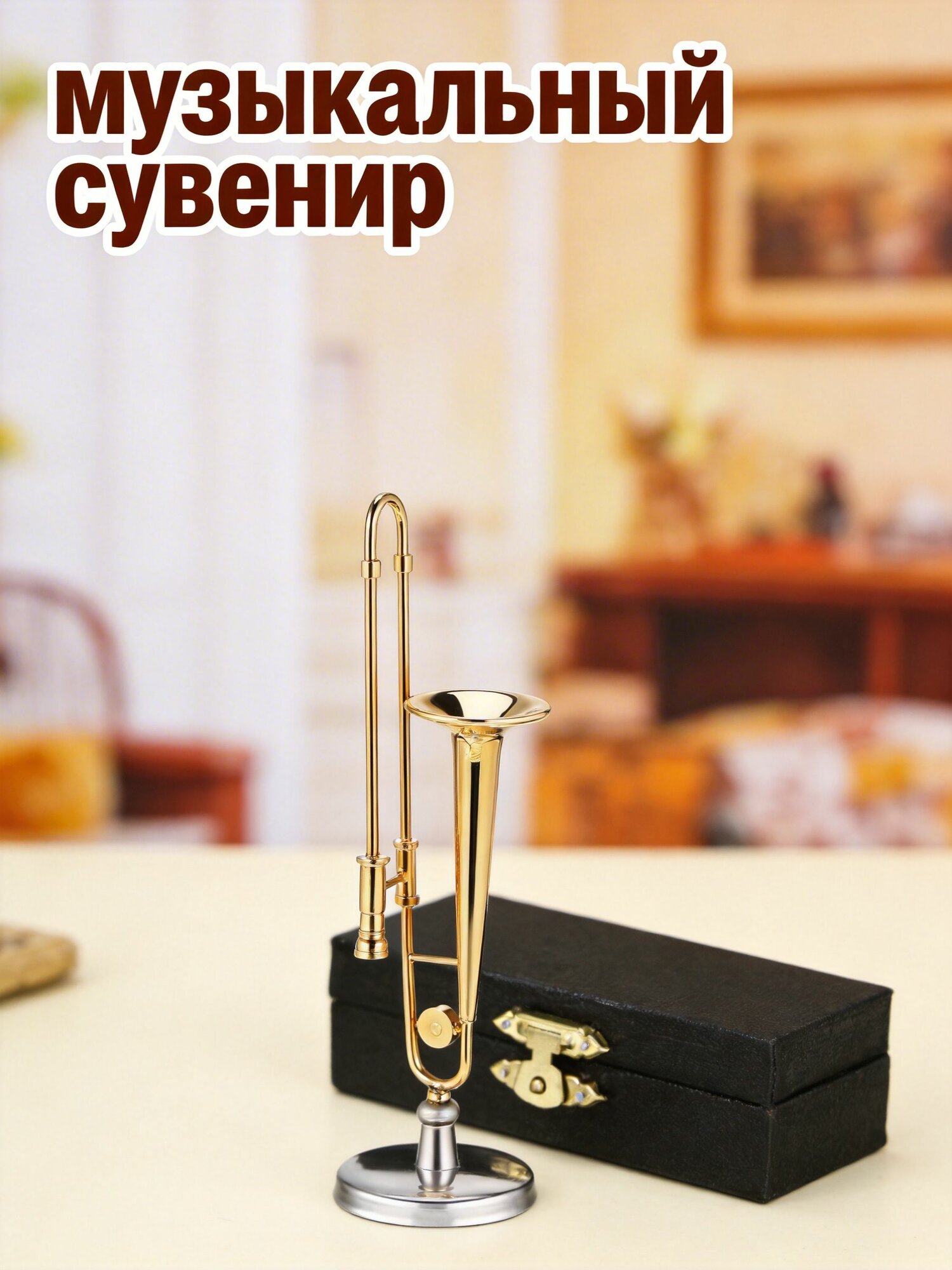 Миниатюрный длинный тромбон из позолоченной меди для коллекционного декора