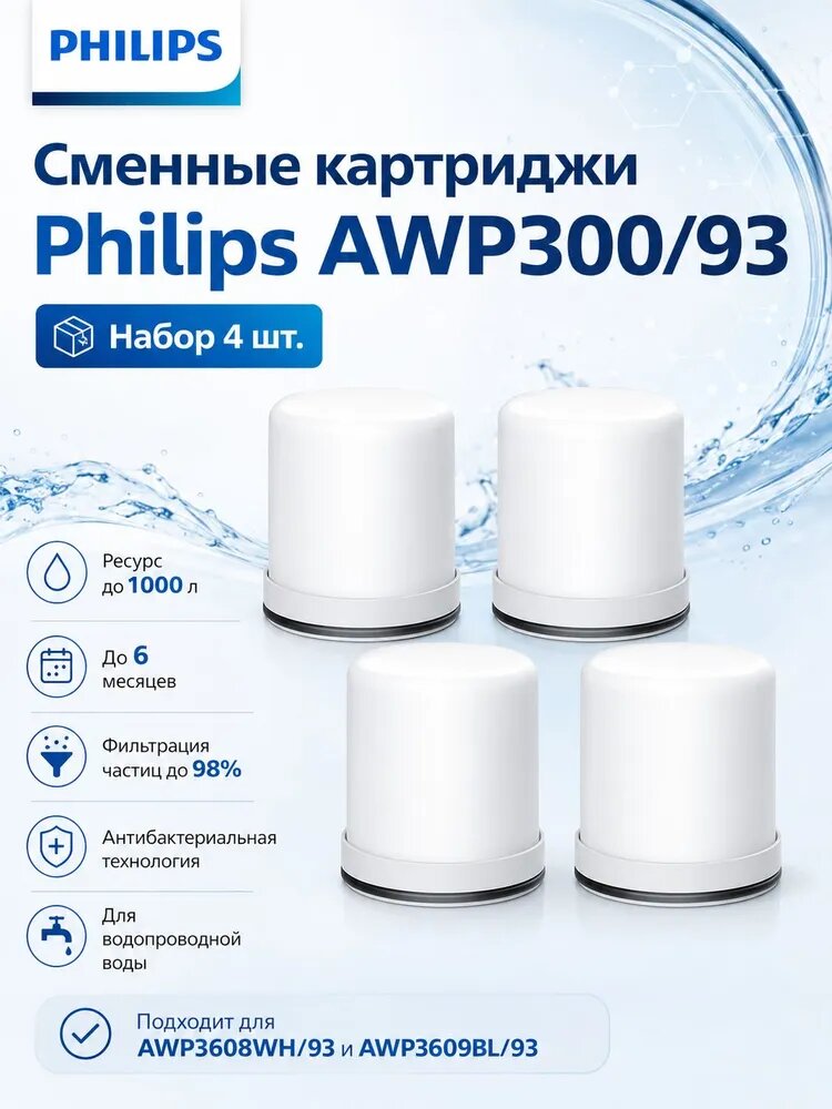 Philips очиститель воды бытовой фильтр для кухонного крана Фильтрующий элемент AWP300 , применимыйAWP3608