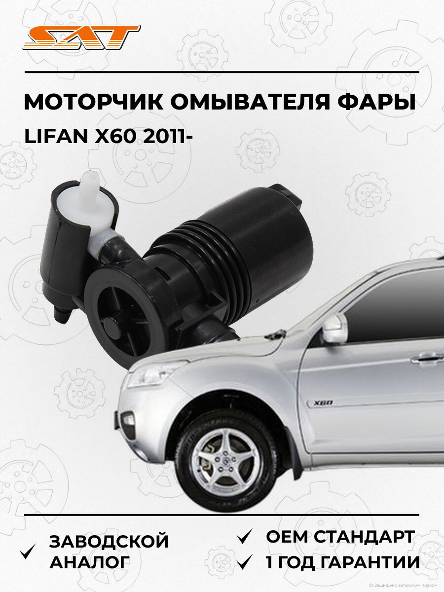 Моторчик омывателя фары SAT ST1600025 Lifan X60
