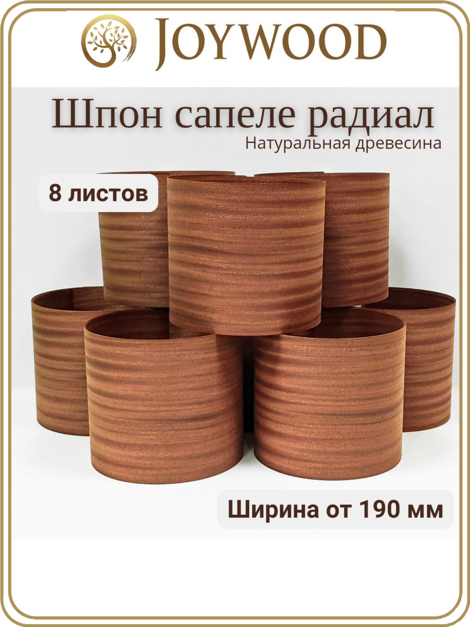 Шпон натуральный Сапеле радиал, 2200мм, 8 листов, ширина 190мм+