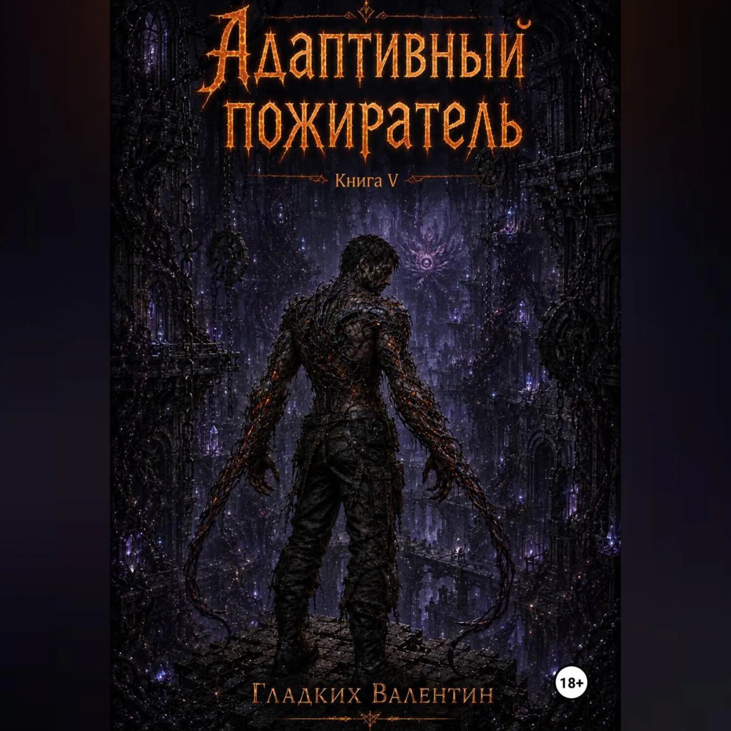 Адаптивный пожиратель 5 [Аудиокнига]