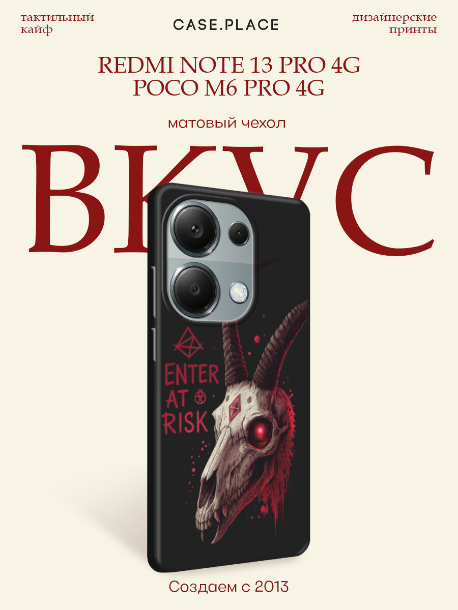 Черный матовый чехол на Xiaomi Redmi Note 13 Pro 4G/Poco M6 Pro 4G / Сяоми Редми Нот 13 Про 4G с принтом Enter at risk