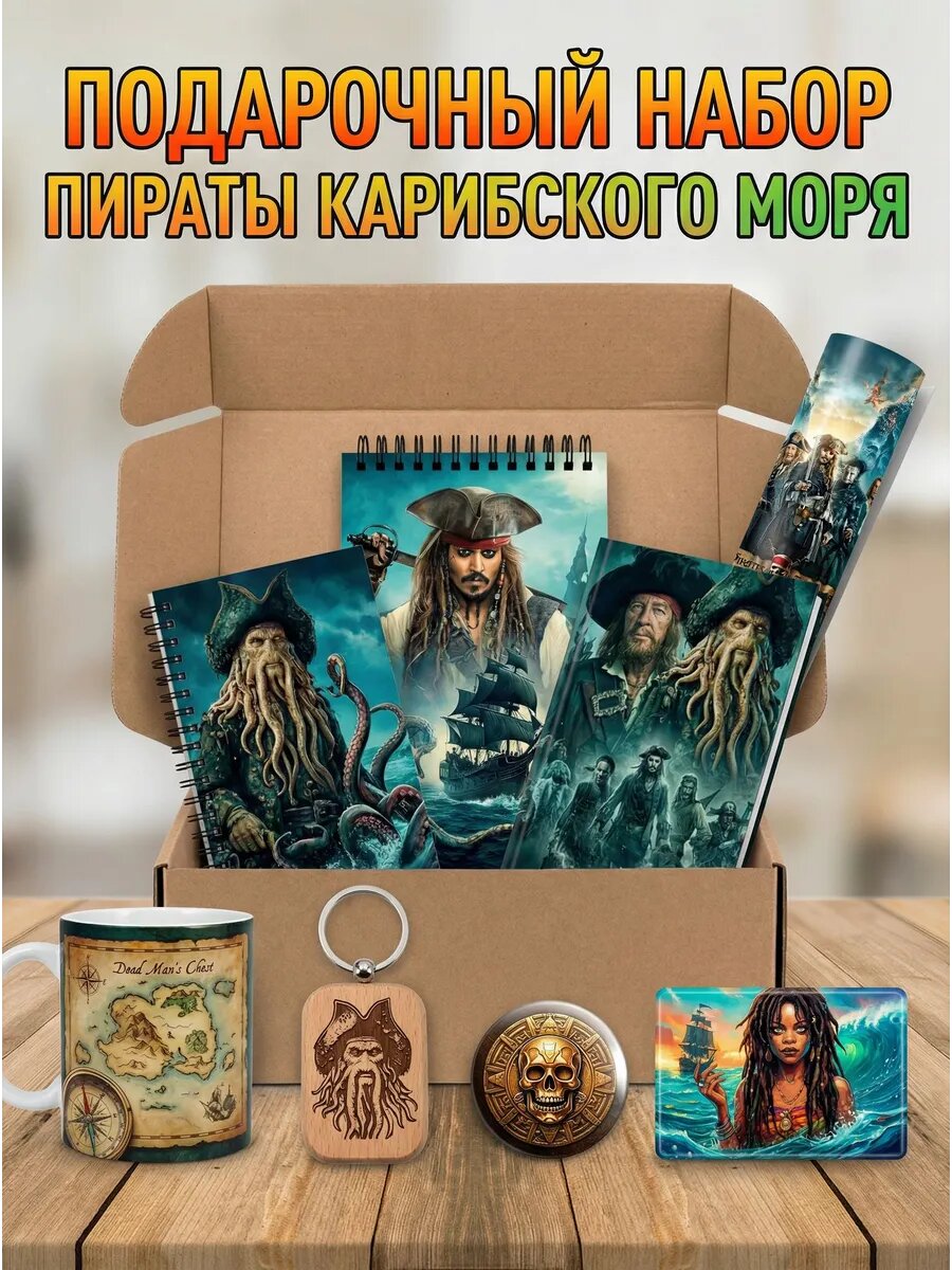 Подарочный набор Пираты Карибского моря
