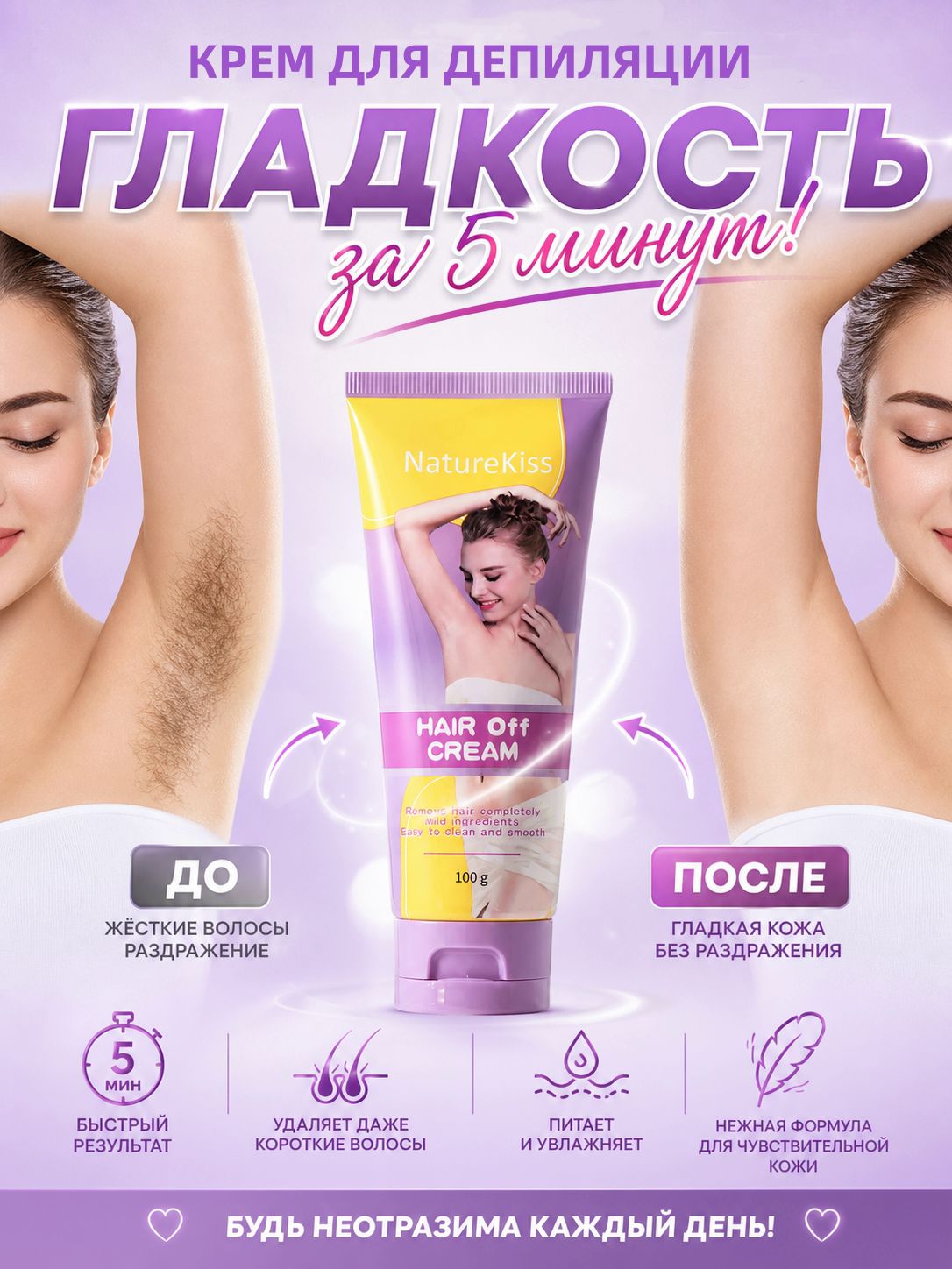 NatureKiss Крем для депиляции высокого качества, Крем для удаления волос без боли и раздражения, 100г, Подходит для интимных частей тела