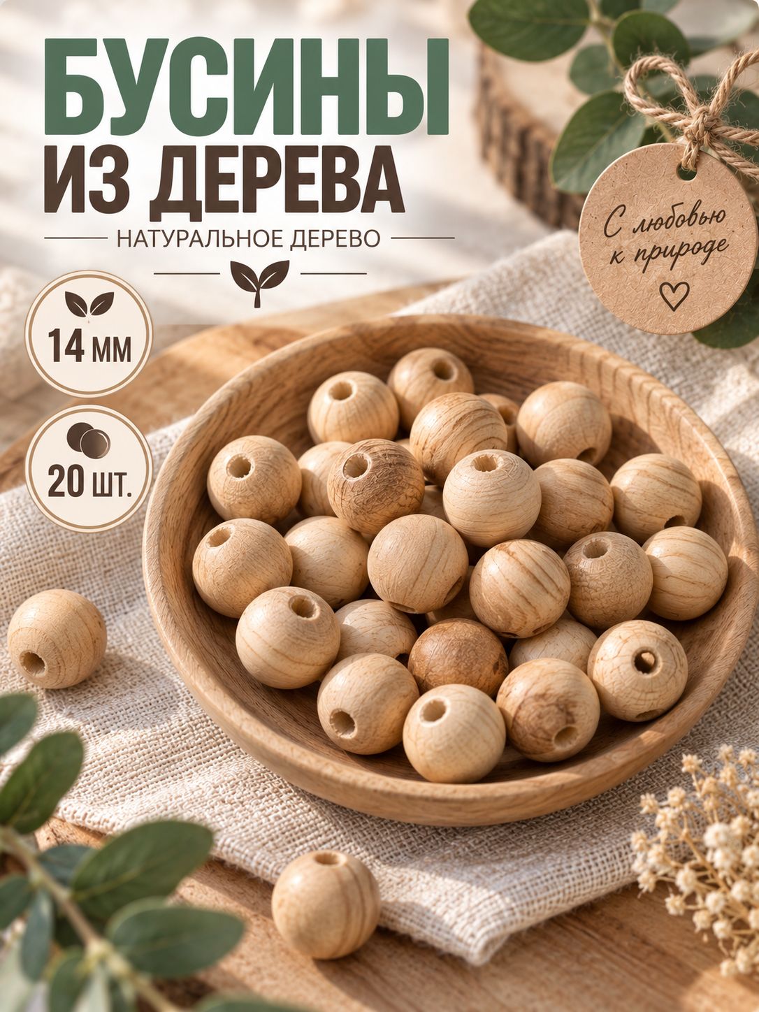 Деревянная бусина для рукоделия из бука, 14 ММ
