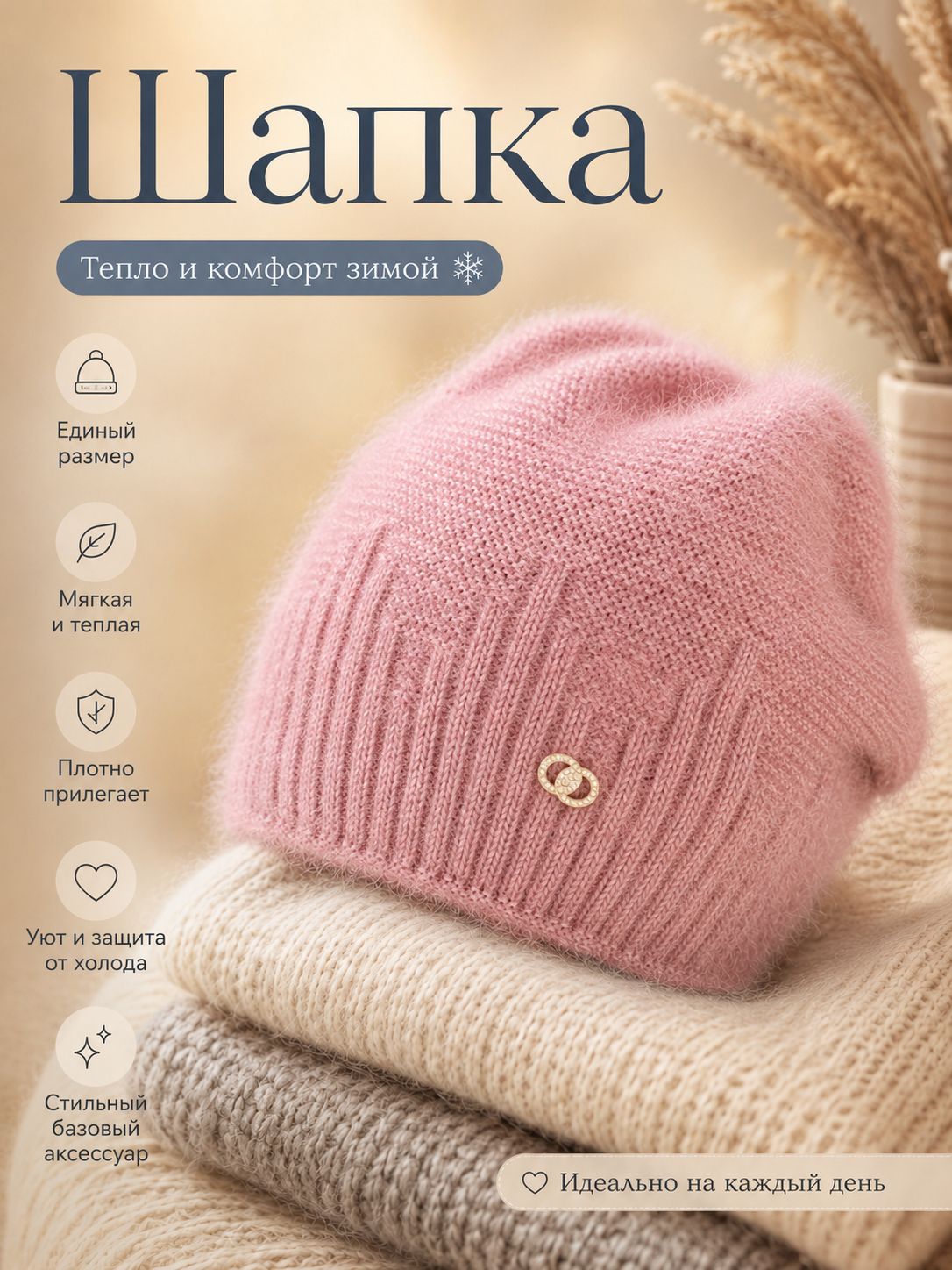 Шапка-бини FW26 для женщин