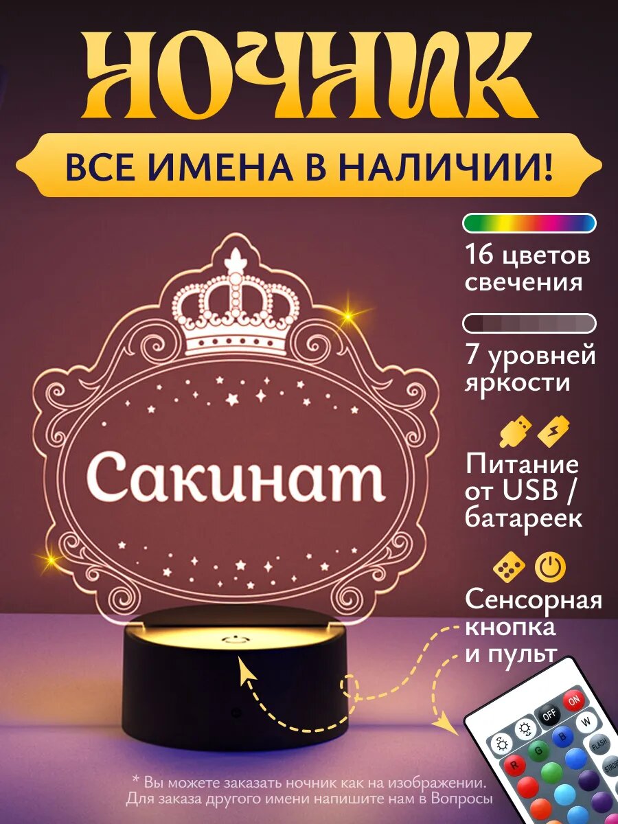 Ночник "Сакинат - рамка с короной!