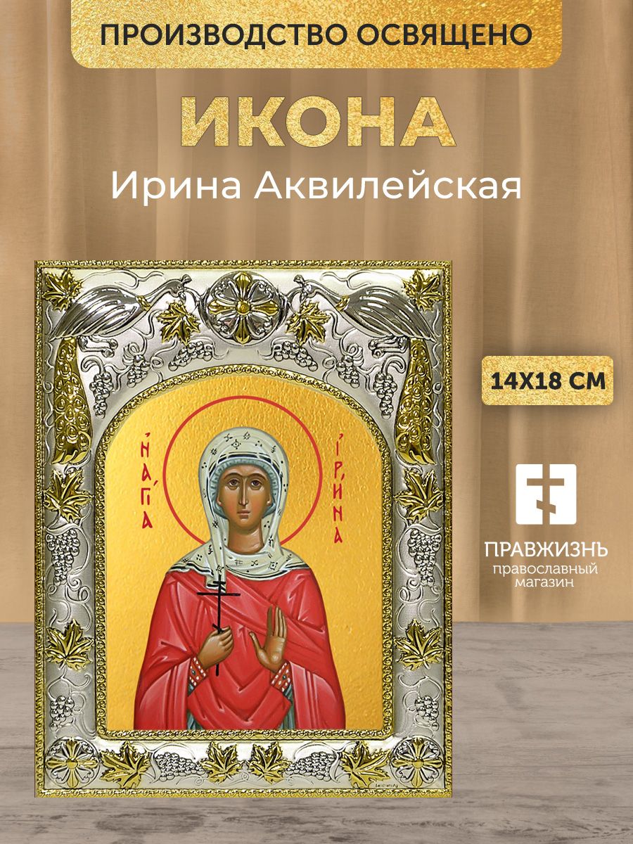 Икона Ирина Аквилейская в декоративной ризе, размер 18х14 см