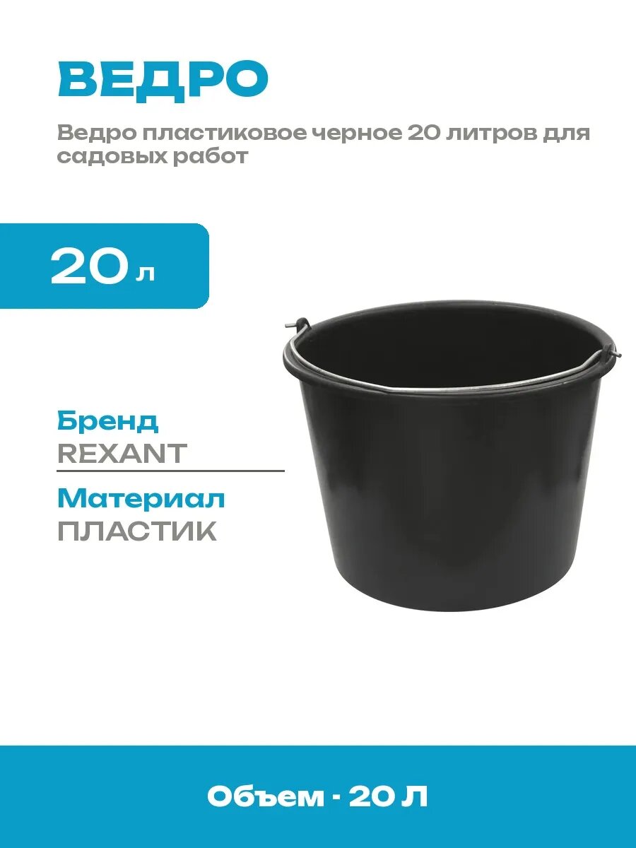 Ведро строительное 20 литров усиленное для бетона черное