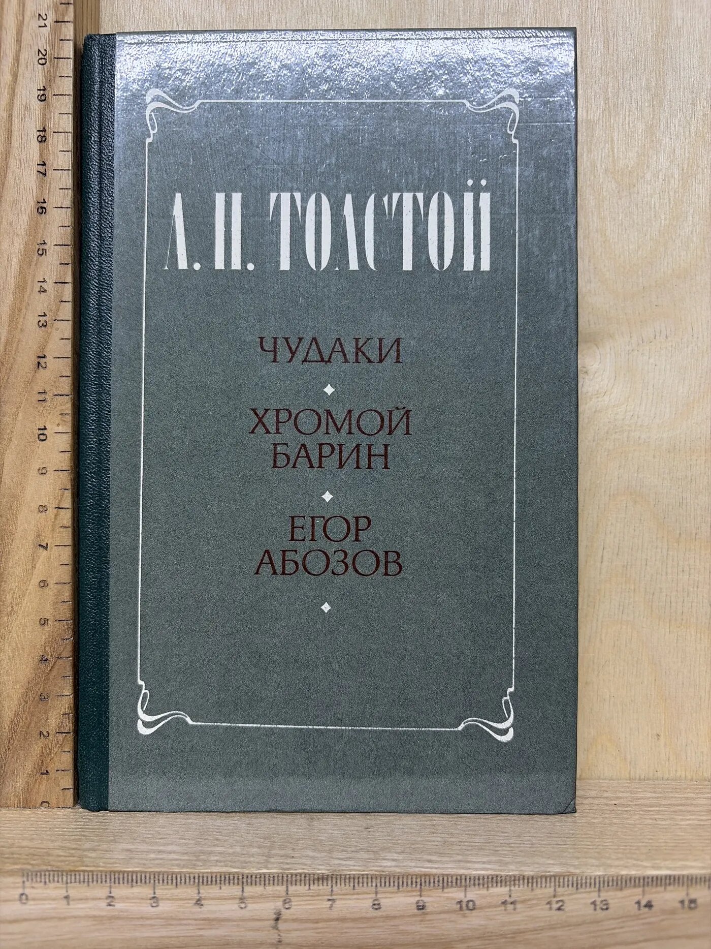 Чудаки. Хромой барин. Егор Абозов