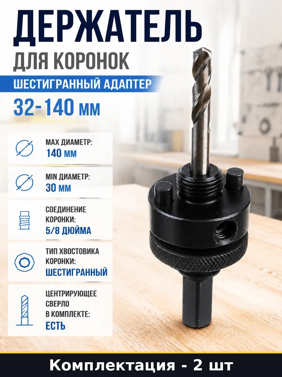Оправка для биметаллических коронок, хвостовик для коронки с центрирующим сверлом 5/8 дюймов, 30-140 мм, 2 шт