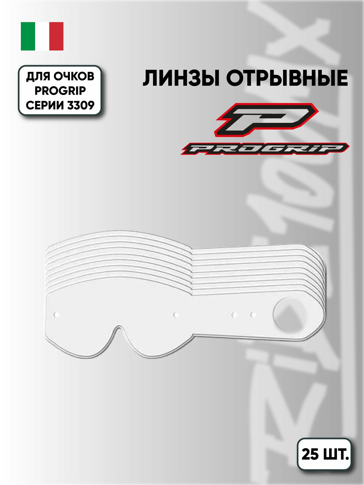 Линзы отрывные PROGRIP Series 3309, Tear offs Standart 25 шт (3373)