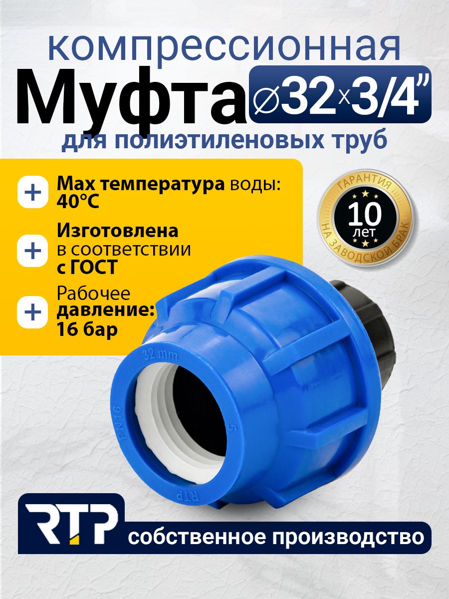 Муфта RTP Цанга D32мм х Наружная резьба 3/4"(25мм), компрессионный фитинг из полипропилена (PP-B) для ПНД труб