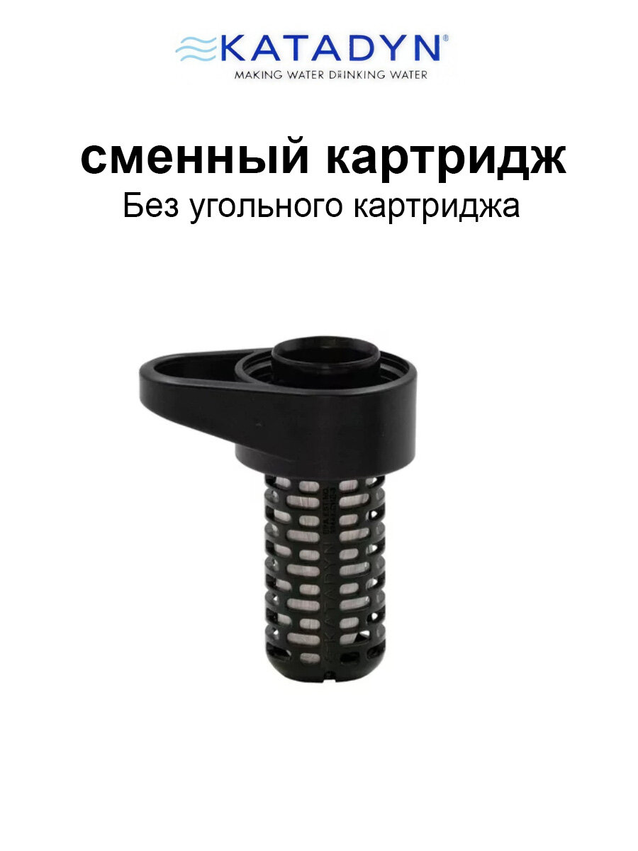 Сменный картридж KATADYN AC1L для походного фильтра воды, 1 упаковка