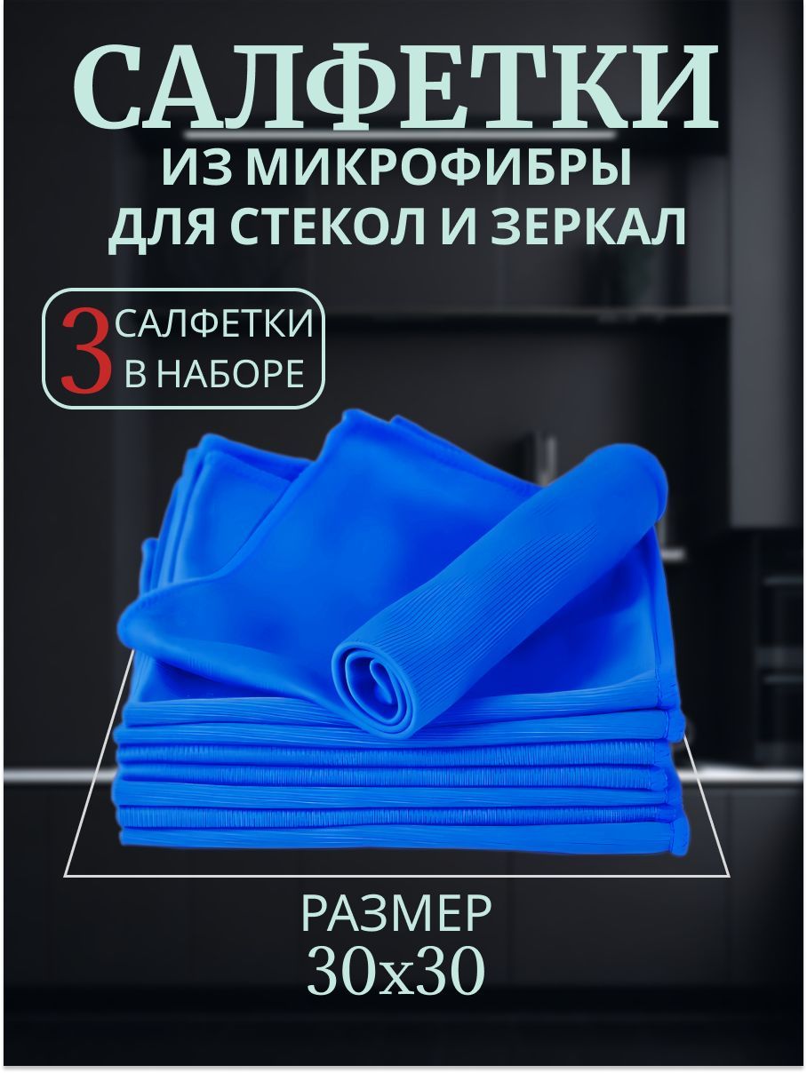 Салфетки для уборки из микрофибры для стекол и зеркал