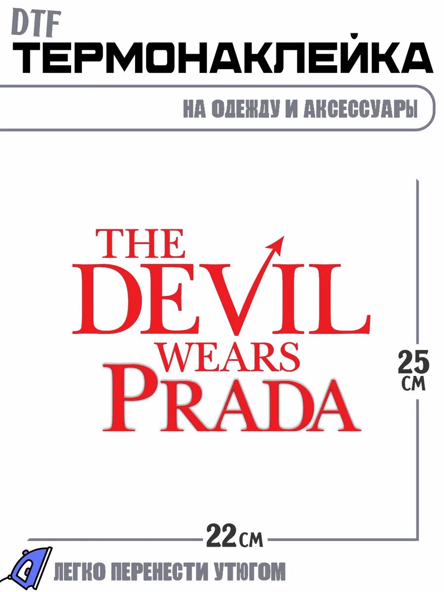 Термонаклейка The Devil wears Prada
