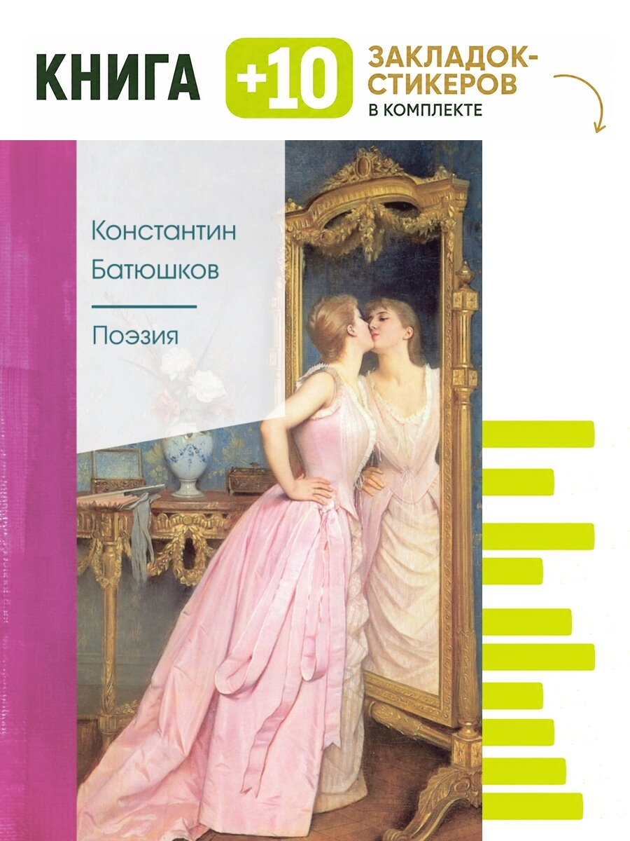 Поэзия. Комплект: книга + 10 закладок-стикеров