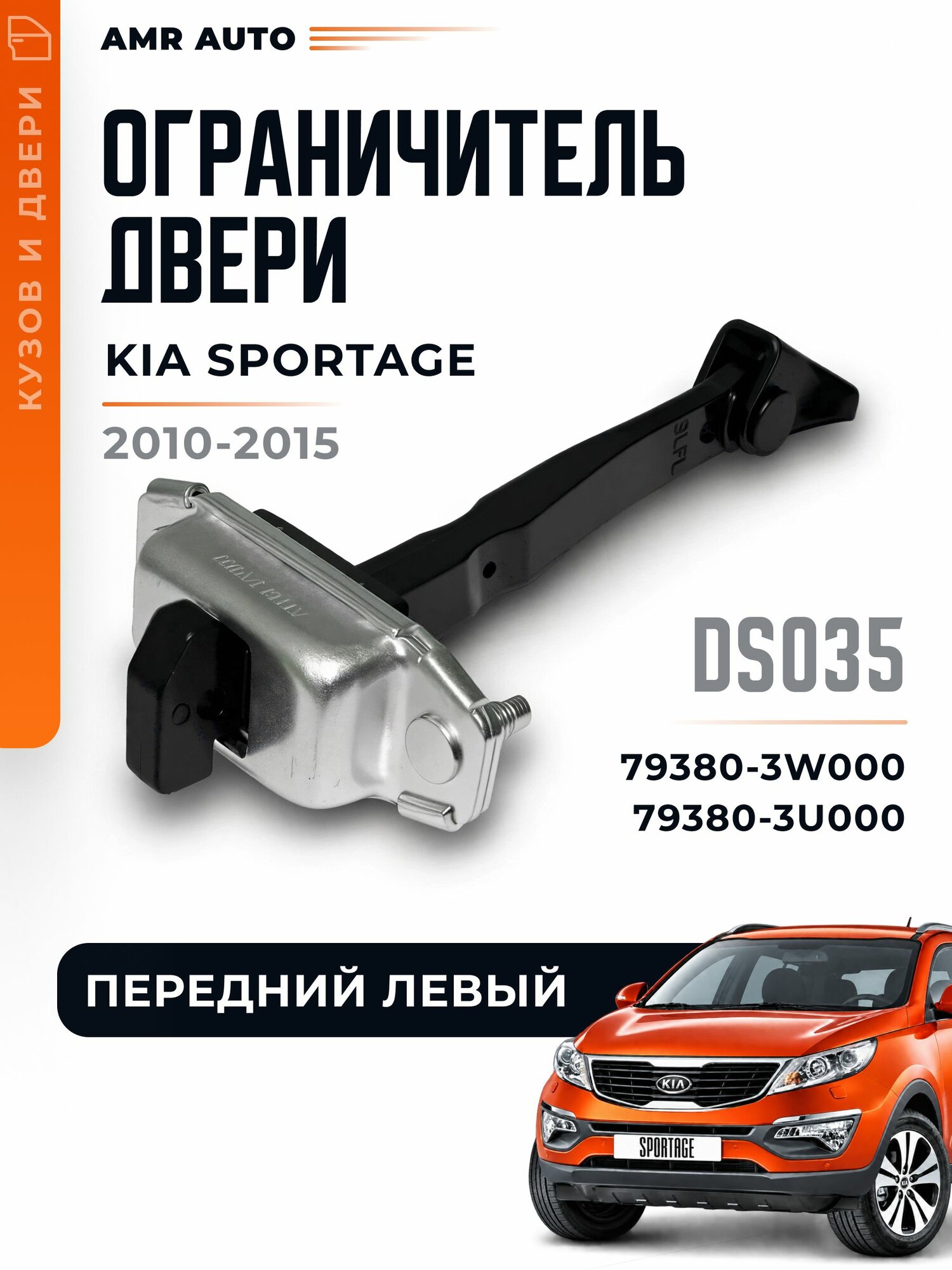 Ограничитель открытия передней левой двери Kia Sportage 3 2010-2015
