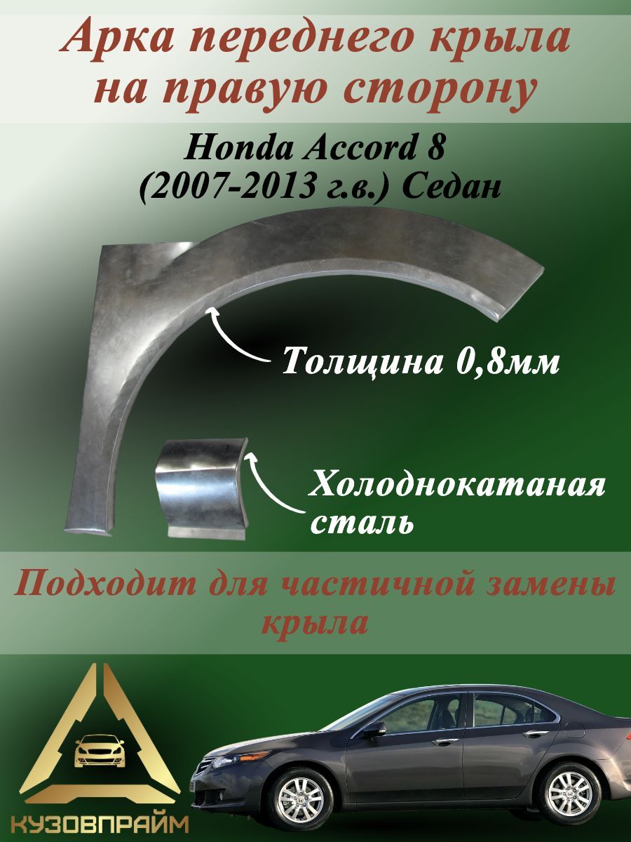 Арка ремонтная передняя правая Хонда Аккорд 8 (Седан), холоднокатаная сталь 0.8мм, 1шт.