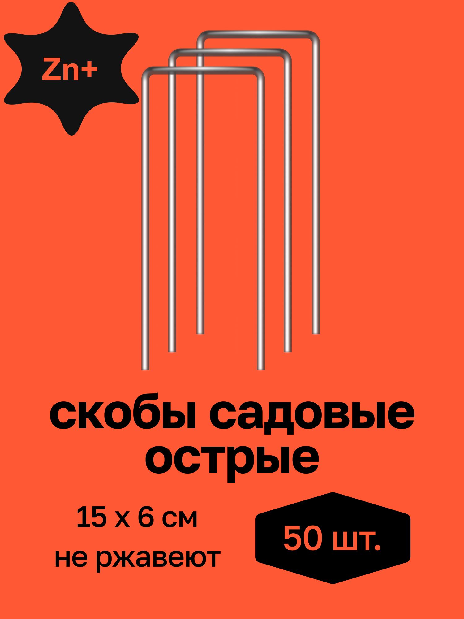 Скобы садовые колышки для спанбонда и укрывного материала. Упаковка 50шт. Скобы для фиксации агроткани и растений