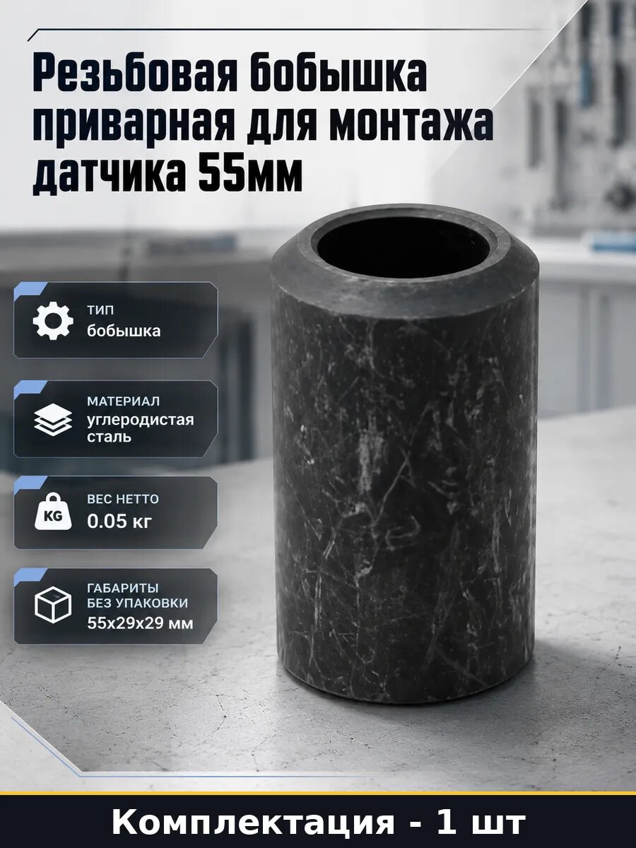 Резьбовая бобышка приварная для монтажа датчика 55мм