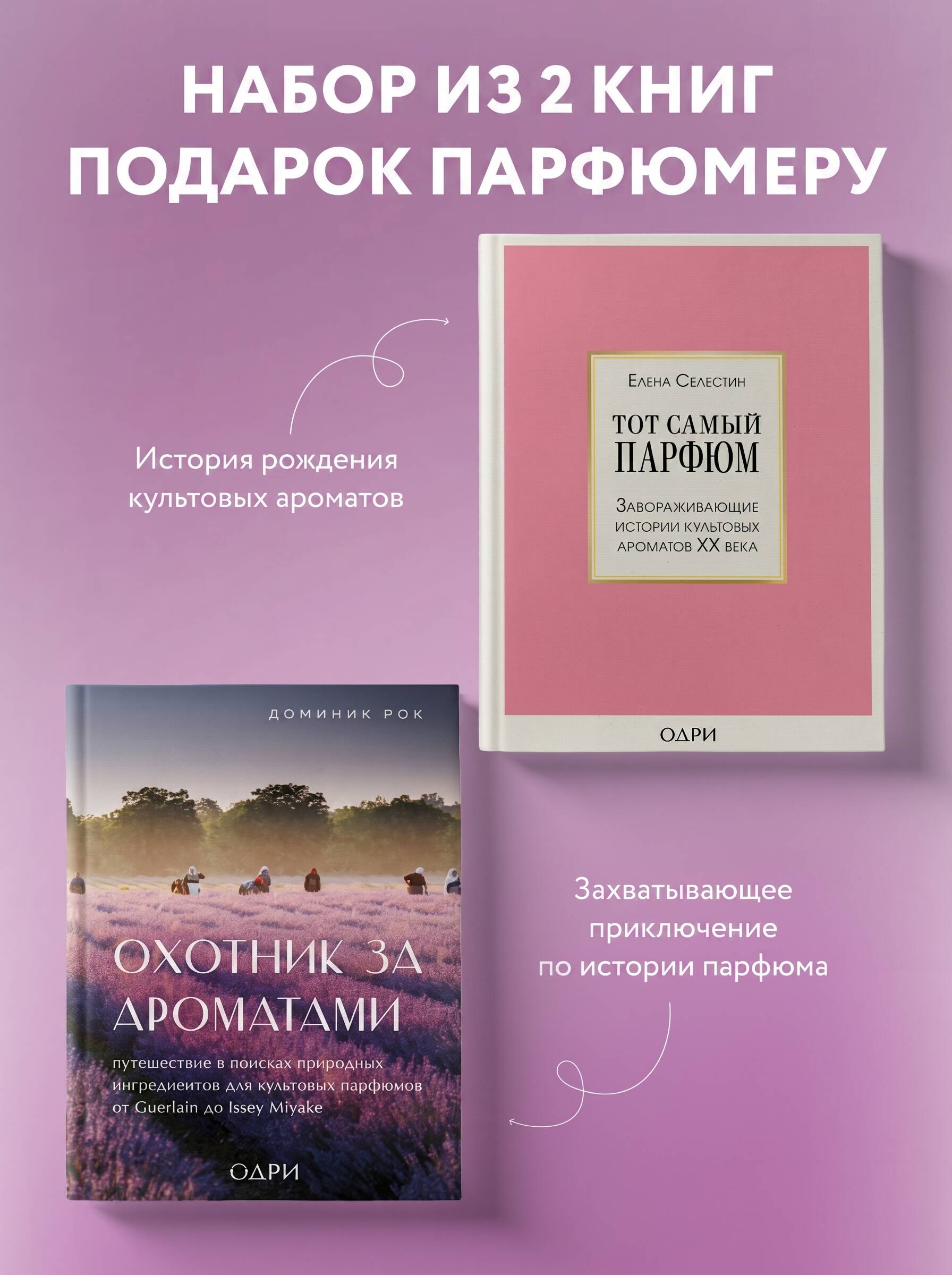 Комплект из 2-х книг: Тот самый парфюм+ Охотник за ароматами (ИК)