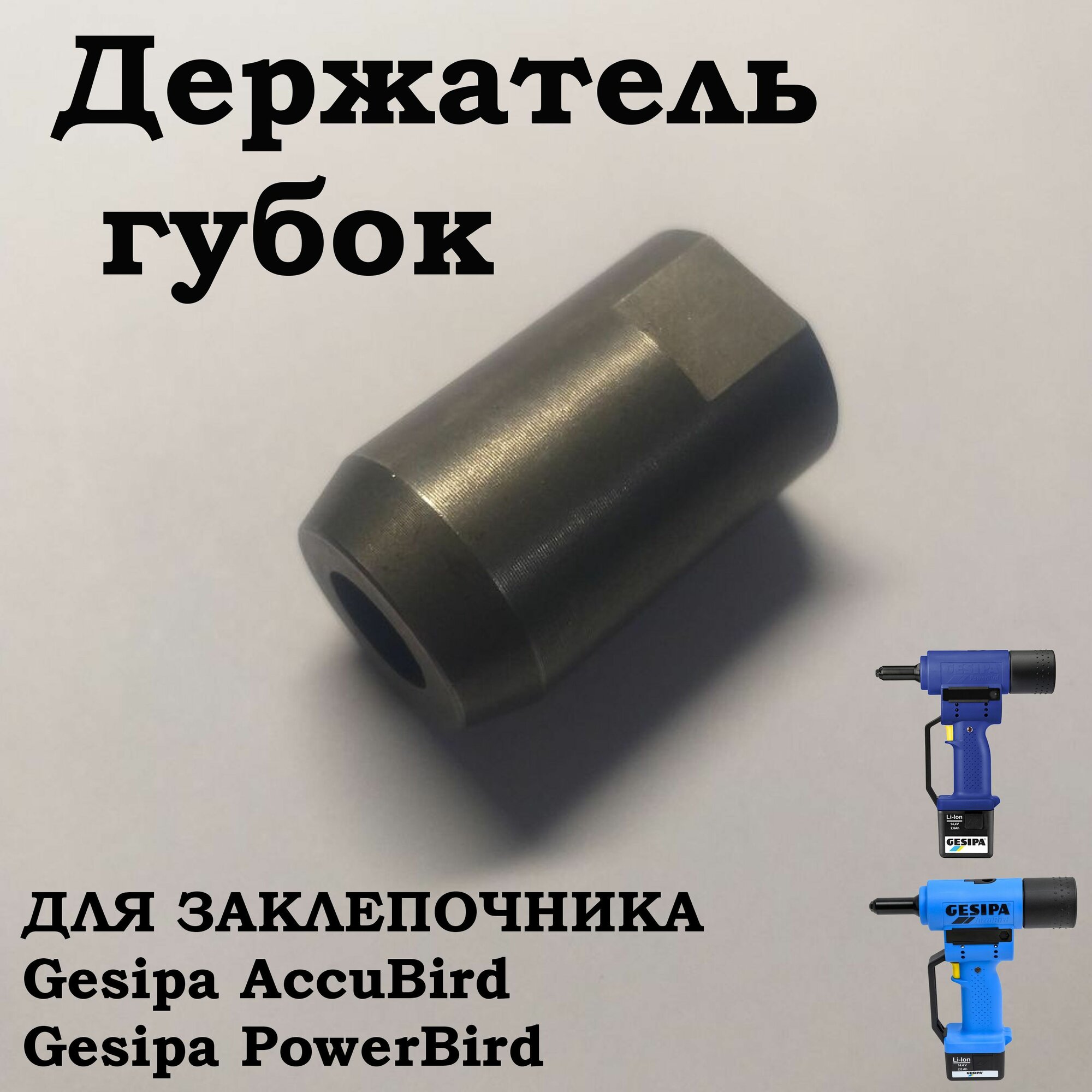 Держатель губок для заклёпочника Gesipa PowerBird (аналог)