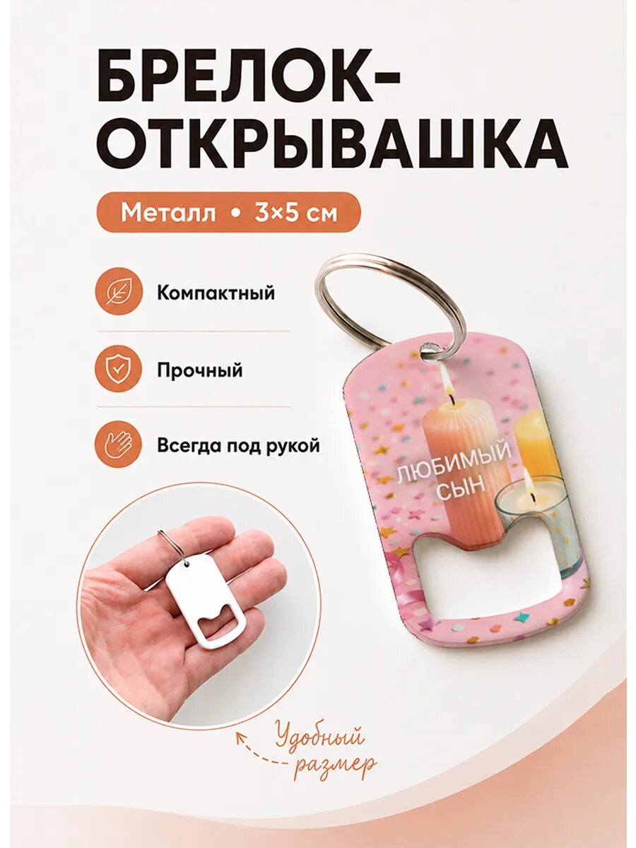 Брелок открывашка "Свечи и Конфетти"