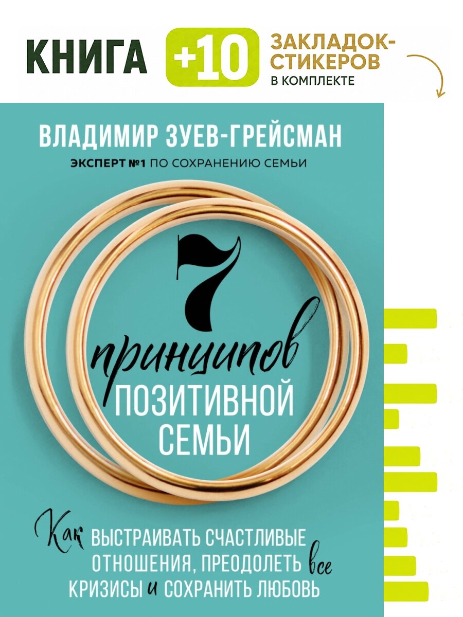 7 принципов позитивной семьи. Как выстраивать счастливые отношения, преодолеть все кризисы и сохранить любовь. Комплект: книга + 10 закладок-стикеров