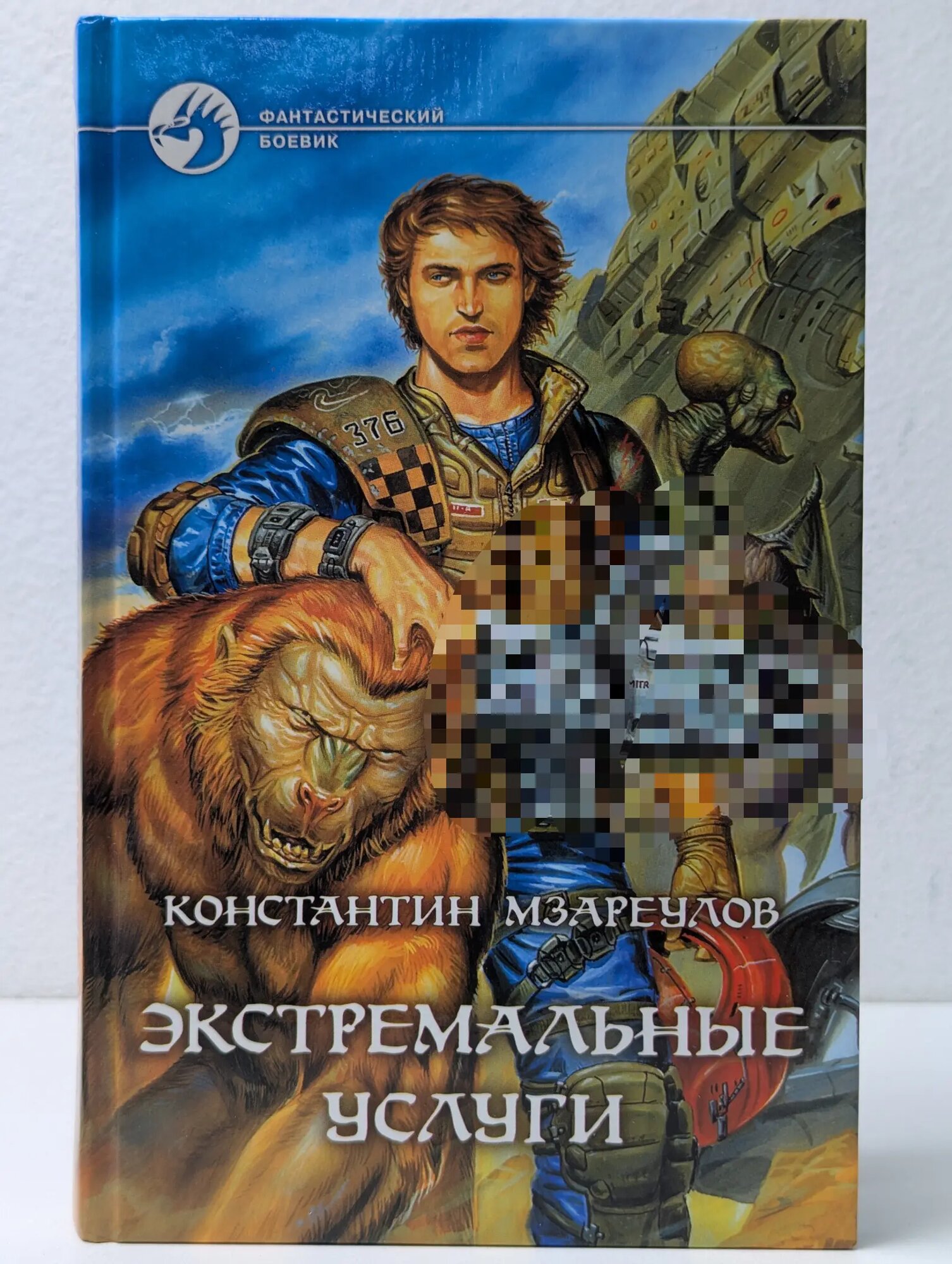 Фантастический боевик. Экстремальные услуги Мзареулов Константин Давидович 2001