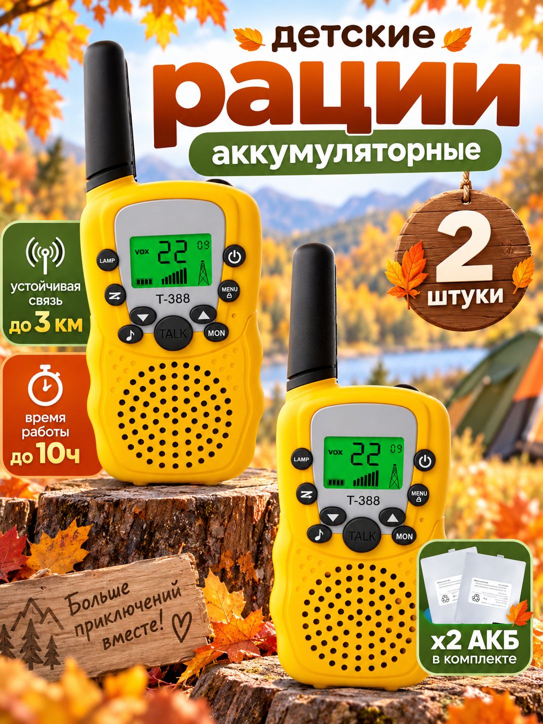 Рации детские на аккумуляторе, набор 2 шт.