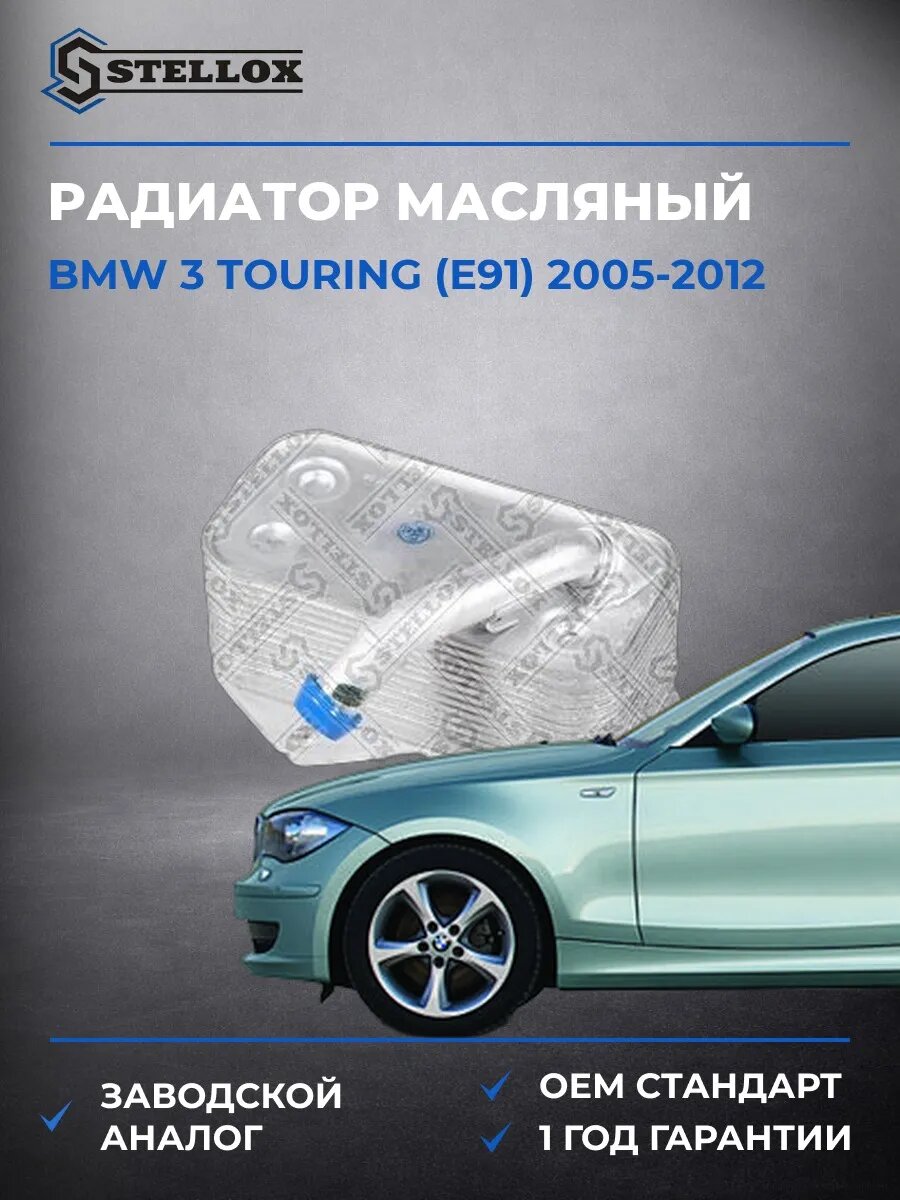 Радиатор масляный Stellox 1073029SX БМВ 3 Touring Bmw 3 Touring E91 2005-2012