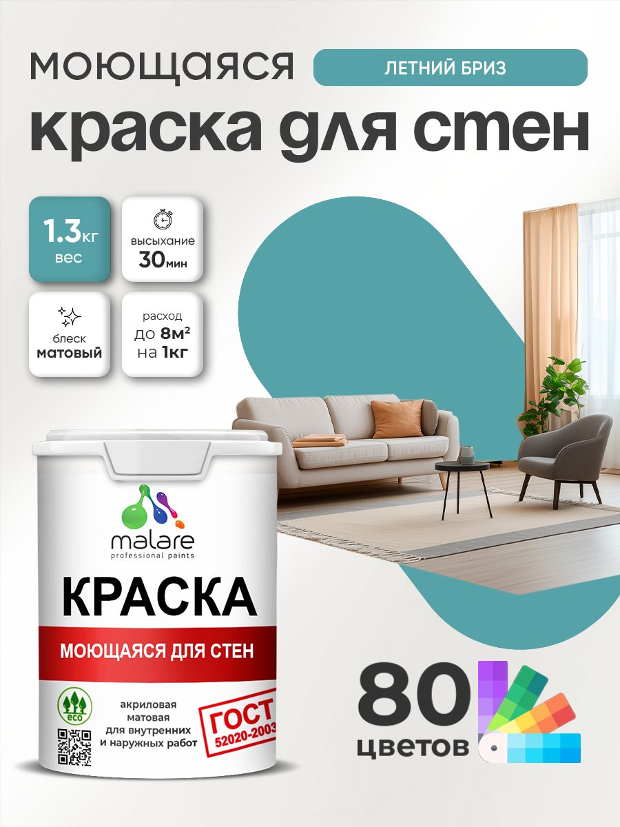 Краска моющаяся для стен и обоев Malare "ГОСТ" акриловая без запаха быстросохнущая, универсальная для внутренних и наружных работ, матовая, летний бриз, (1л - 1.3кг)