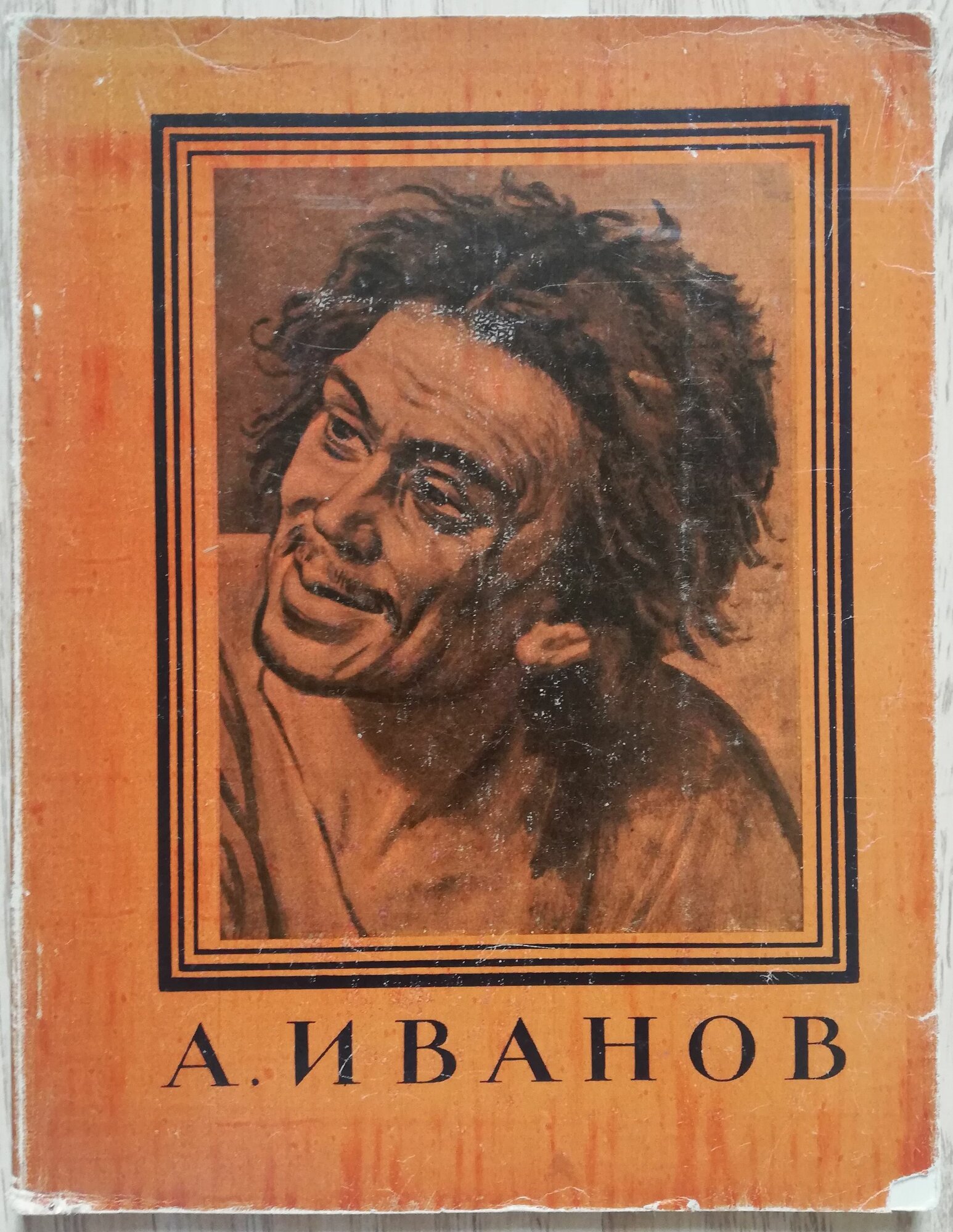 Александр Андреевич Иванов. Государственное издательство изобразительного искусства. 1962 год