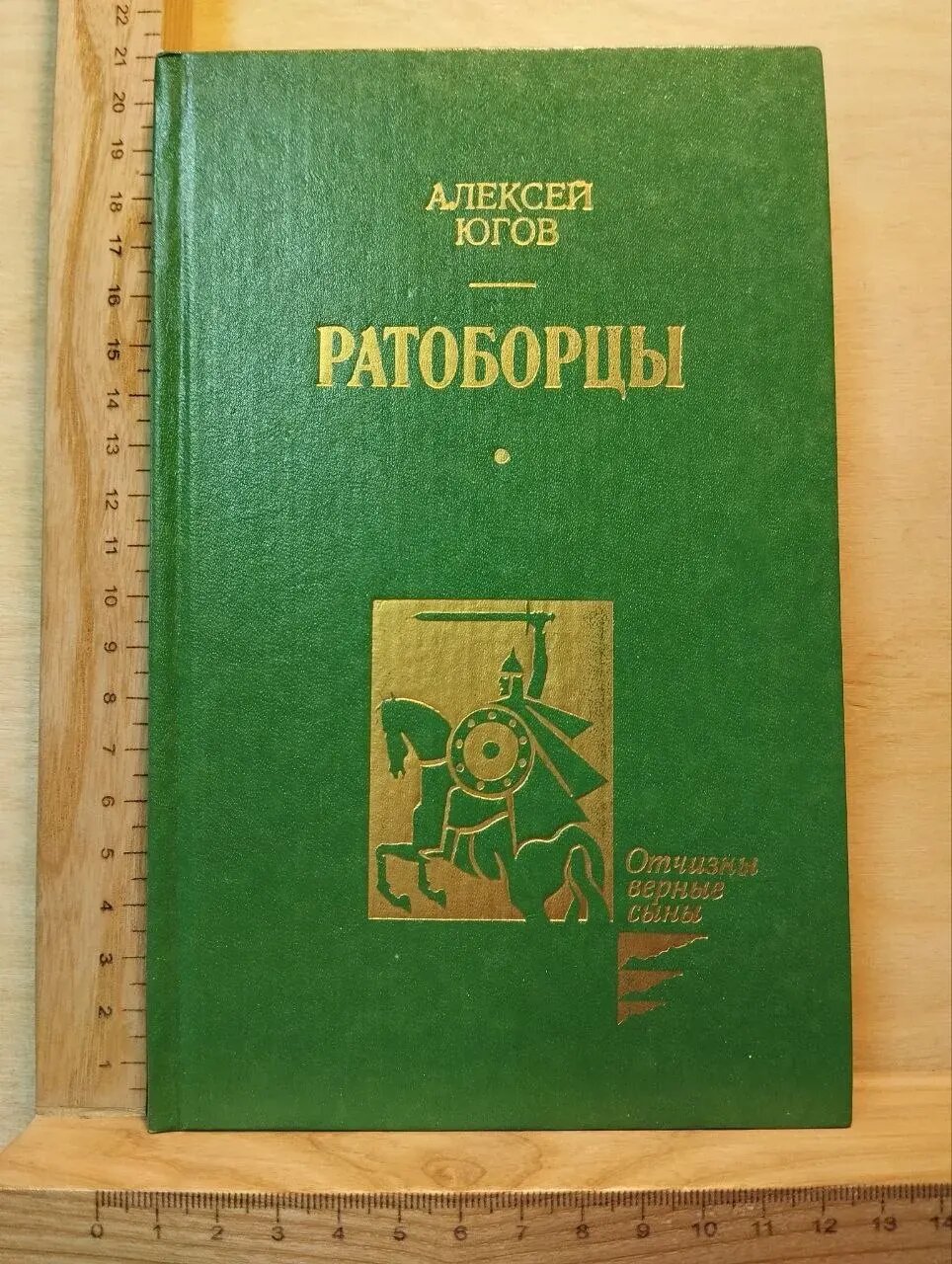 Ратоборцы. Эпопея в двух книгах