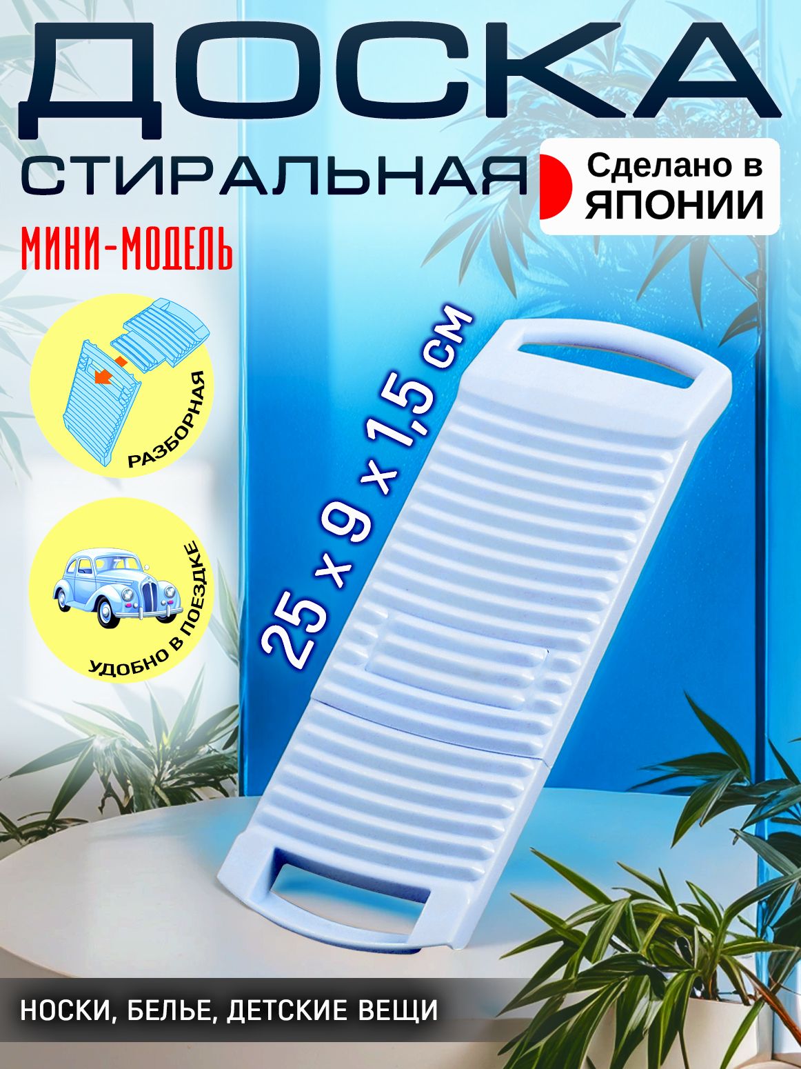 Стиральная доска для белья 25х9х1,5 см для стиральной машины и бережного ухода за одеждой аксессуар для стирки белья дом