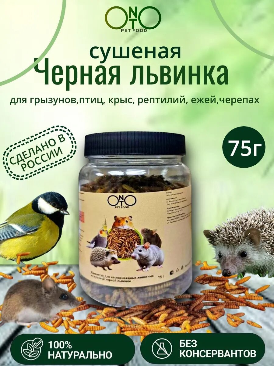 Черная львинка сушеная для насекомоядных животных ONTO, 75г