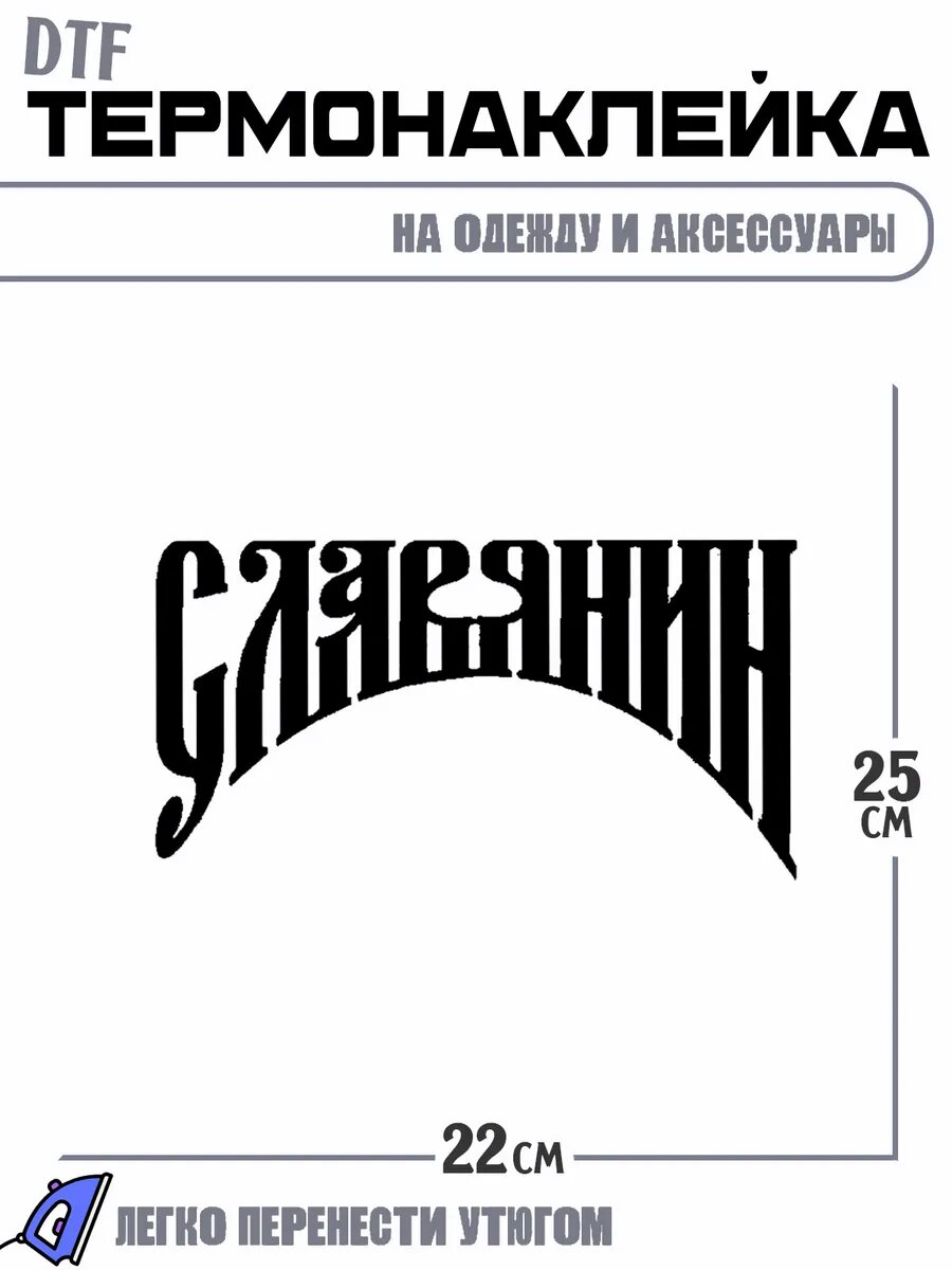 Термонаклейка Славянин
